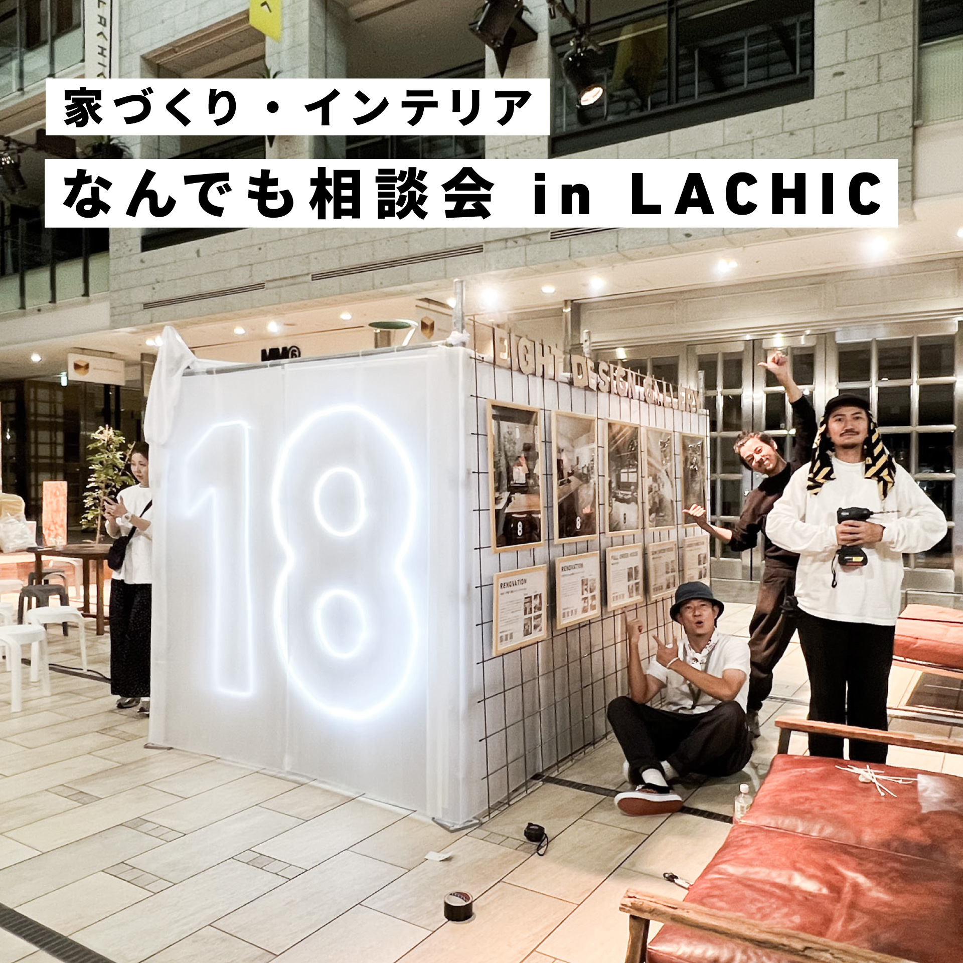 LACHICで家づくり・インテリアなんでも相談会｜リノベーション見学会｜名古屋・東京・埼玉でリノベーション・店舗デザインをするなら｜エイトデザイン